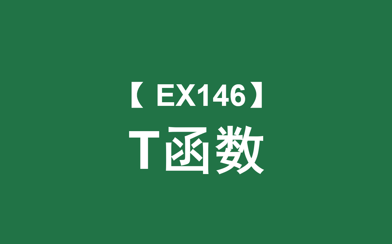Excel函数大全 | T函数:返回文本类型的输入值,其他值忽略