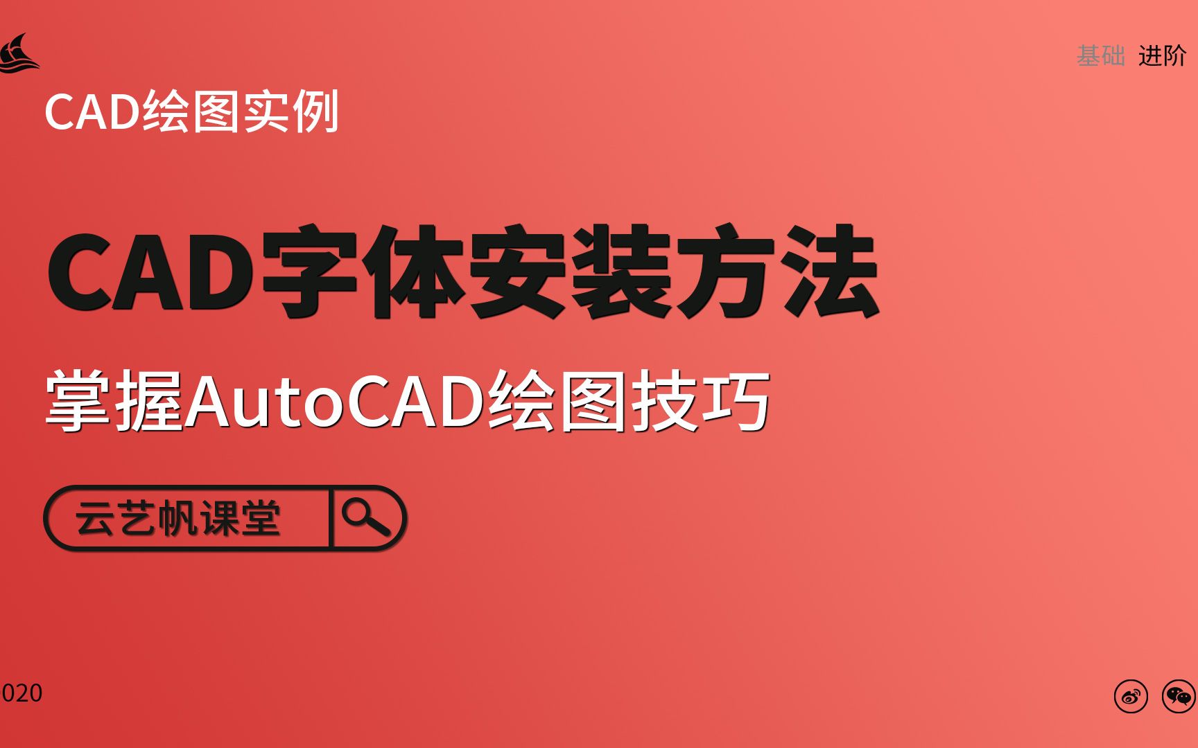 AutoCAD2019绘图实例教程-字体安装方法