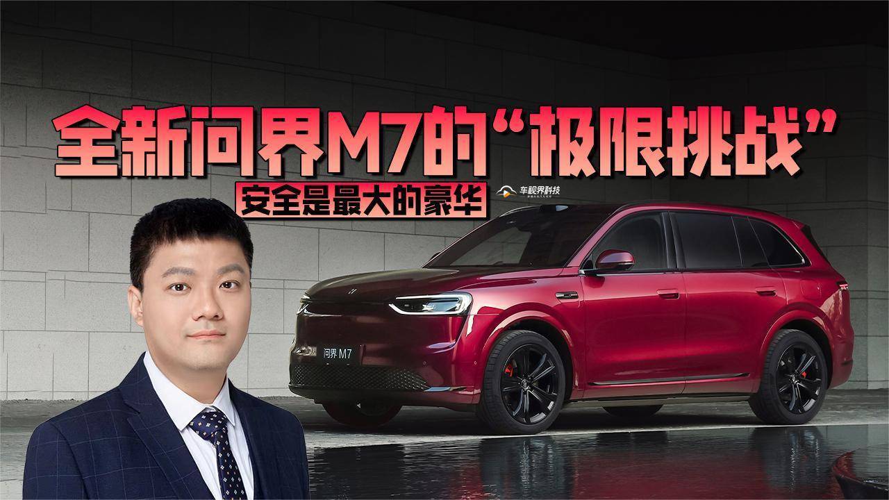 安全是最大的豪华 全新问界M7的"极限挑战"​