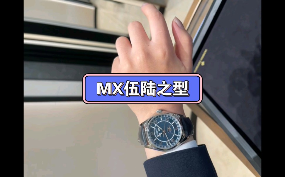 MX江诗丹顿伍陆之型4000E评测总结AI和ZF还有MX的伍陆哪个好一点?