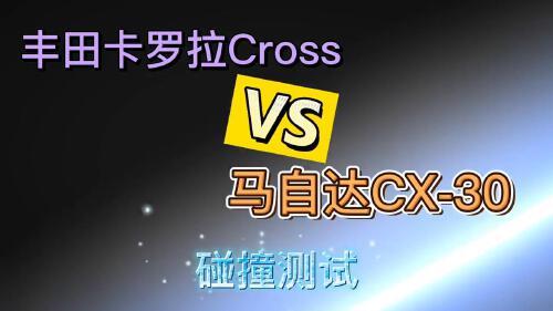 丰田卡罗拉CROSS VS 马自达CX-30碰撞测试,这安全性怎么样?
