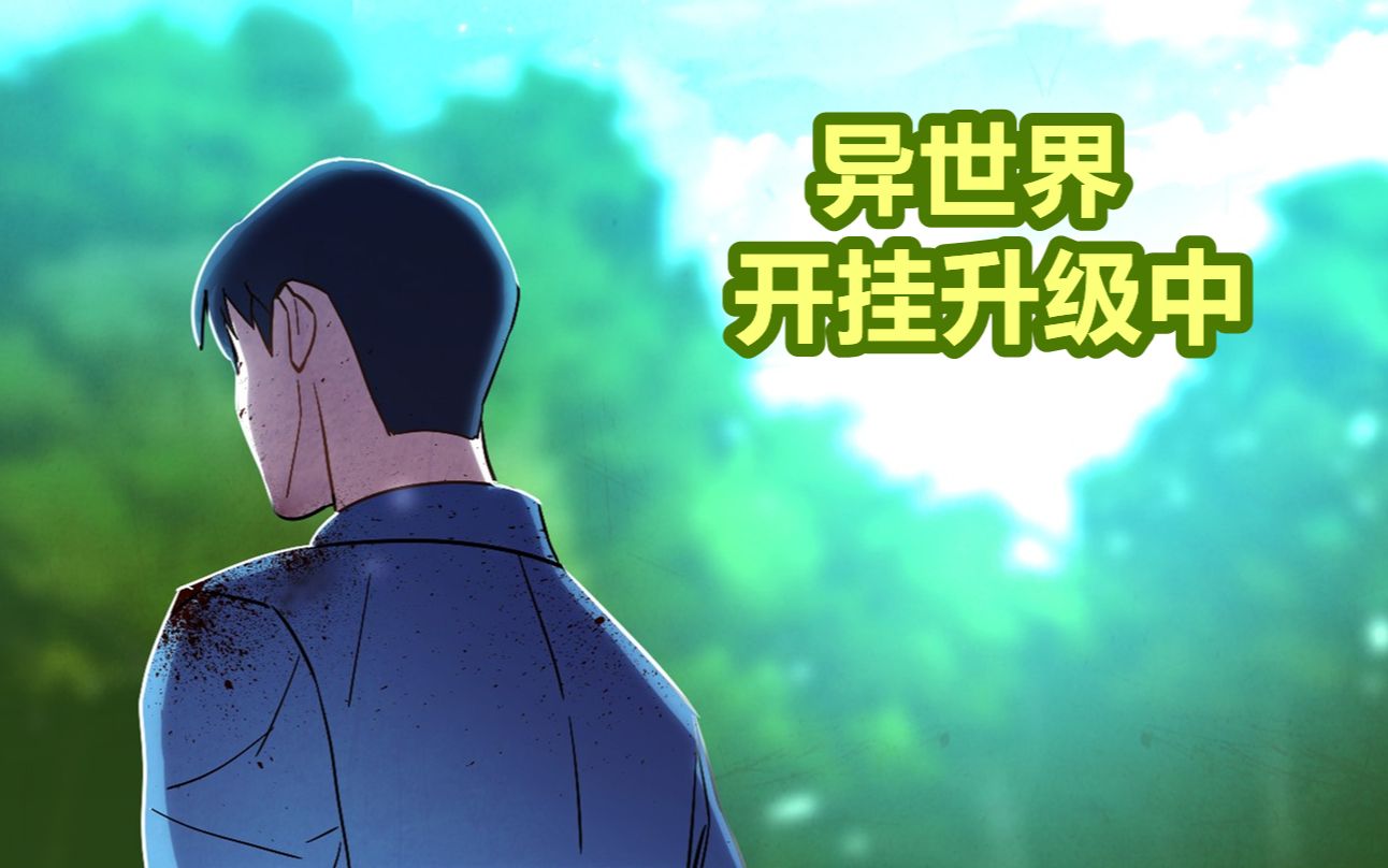 异世界开挂升级中01:一次就好