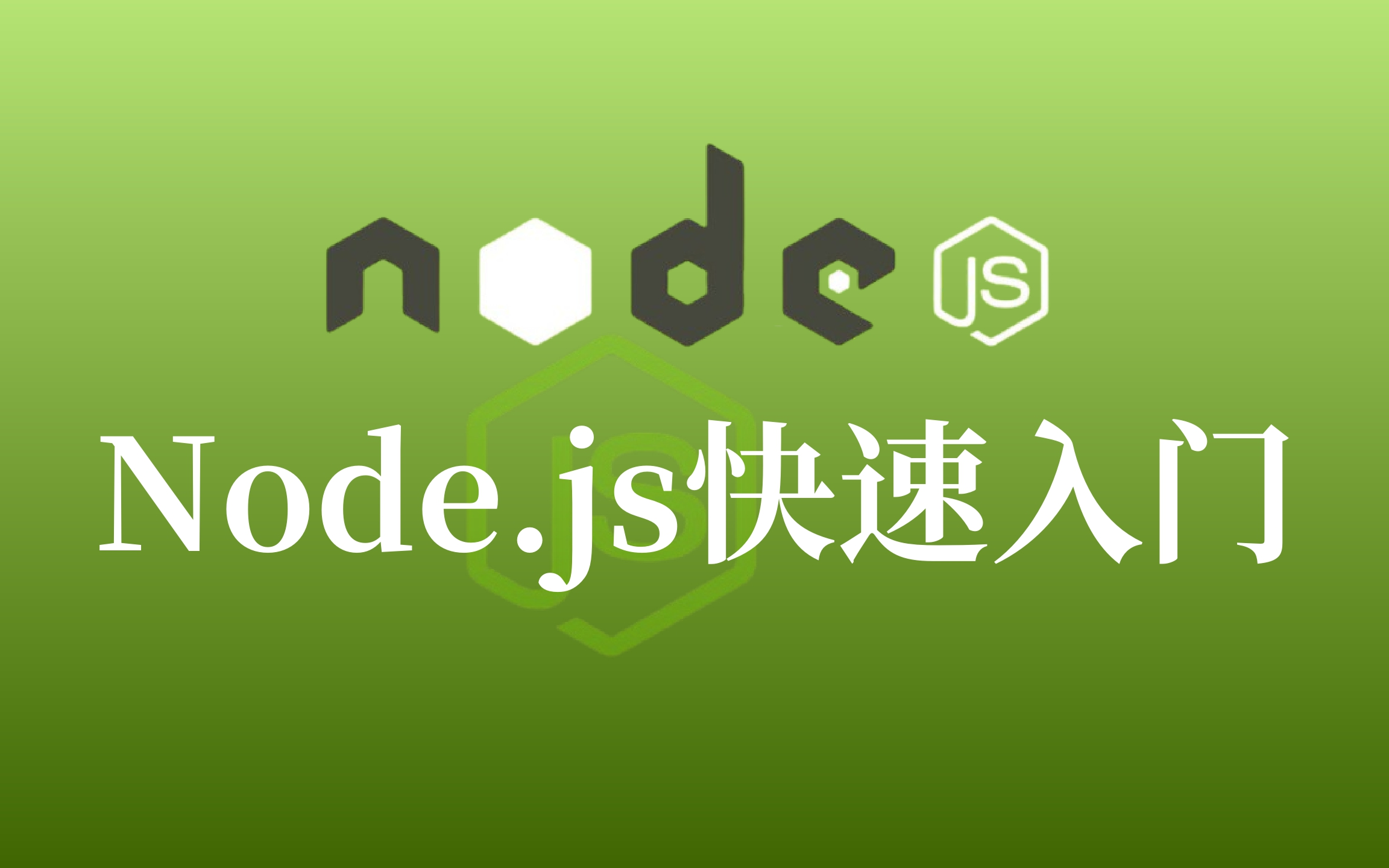 【2025最新完结版】Node.js保姆级入门课程,零基础超详细教学,这还学...