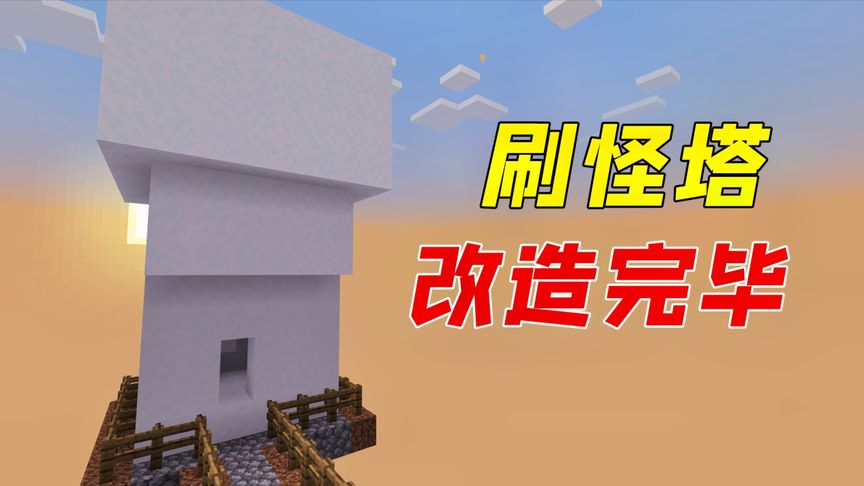 我的世界:重新改装刷怪塔!扩建3层小平台,太酷了