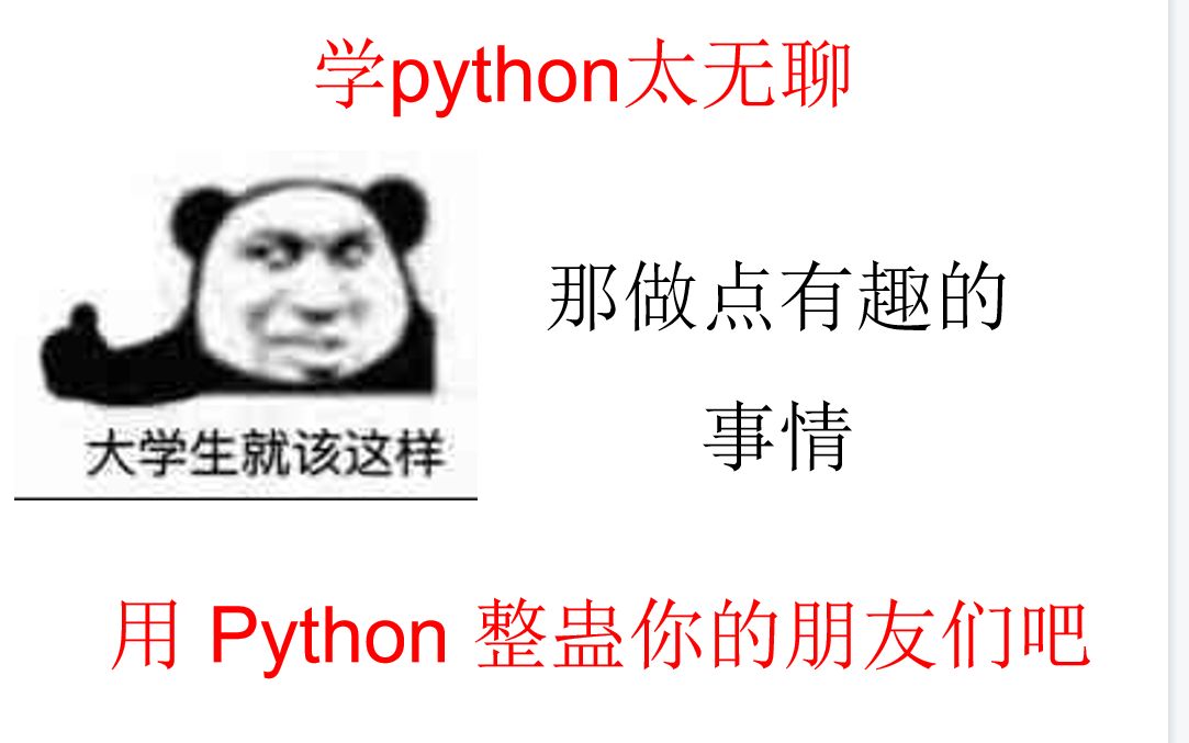5 个无聊 Python 程序,用 Python 整蛊你的朋友们吧