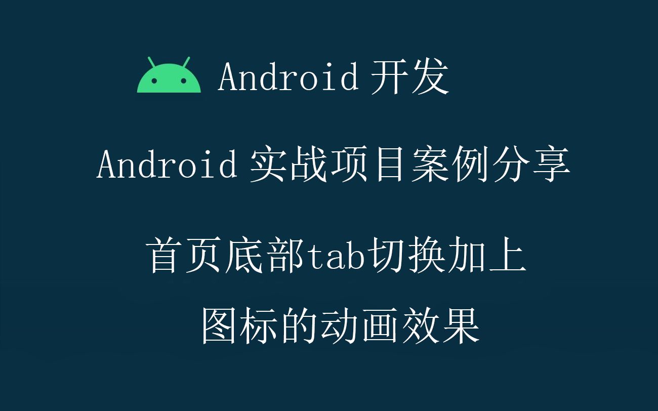 Android开发教程实战案例源码分享-首页底部tab切换图标有动画效果