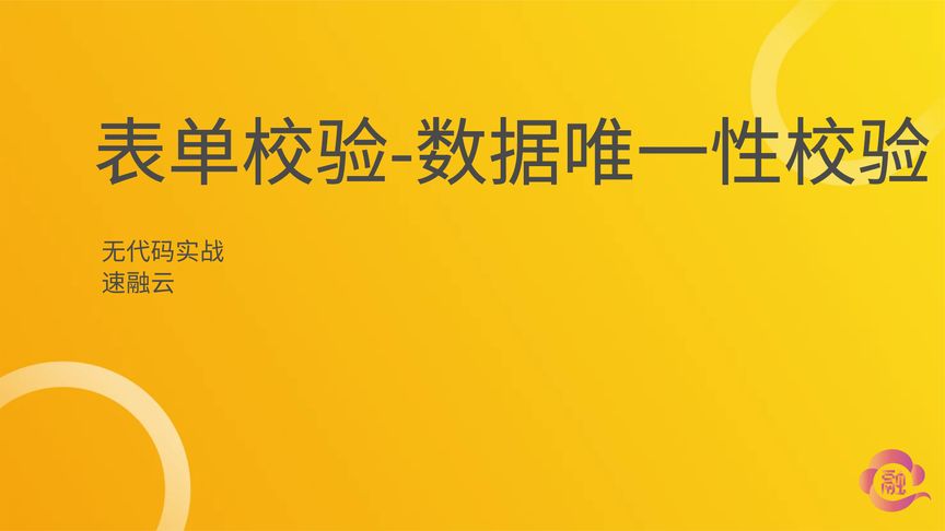 玩转无代码数据校验-数据唯一性校验