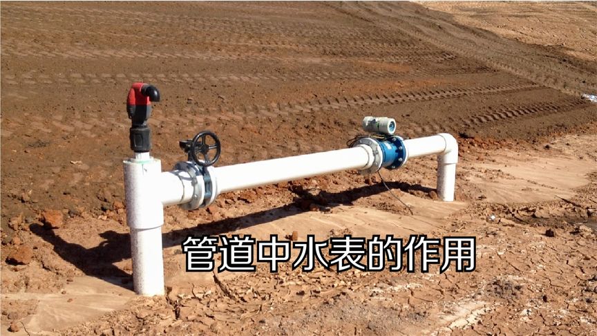 为什么管道要装水表?这是我知道的最佳解释