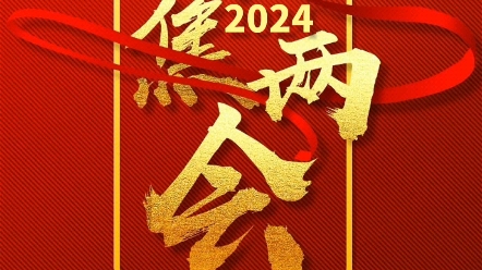 聚焦2024两会十四届全国人大二次会议全国政协十四届二次会议#2024...