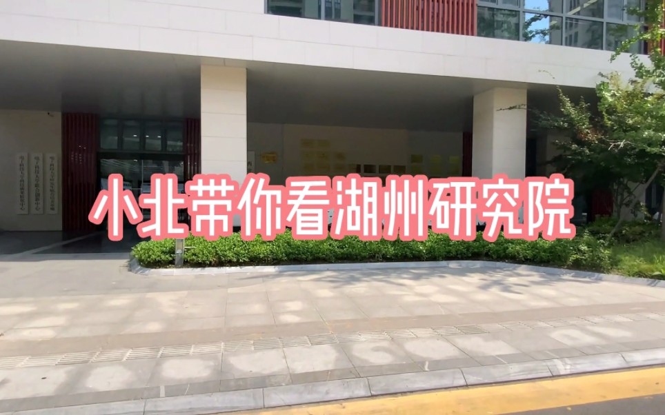 【社会实践 | VLOG】小北带你看电子科技大学长三角研究院(湖州)