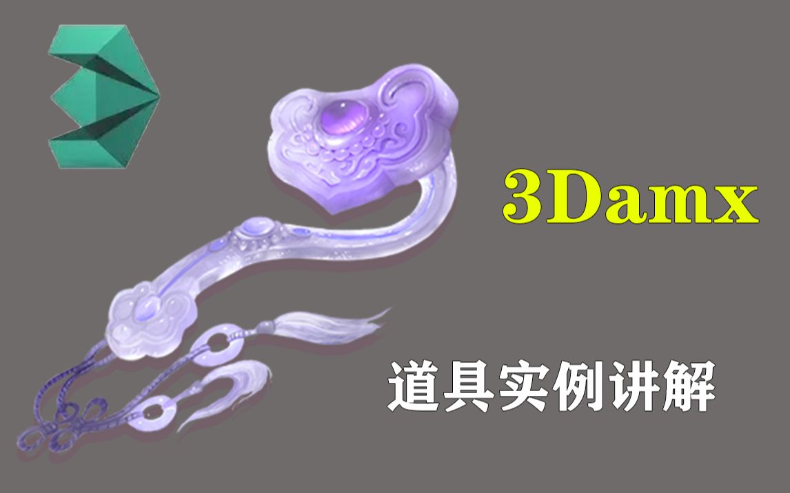 【3dmax道具建模】玉如意模型制作教学,低模搭建,UV展开,贴图绘制,...