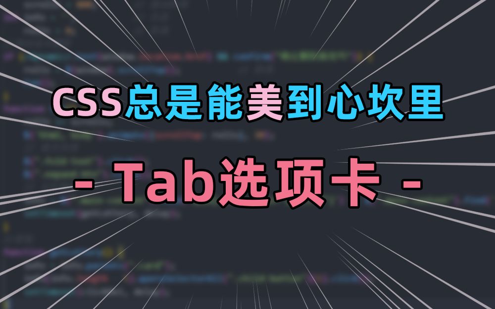 CSS总是能美到心坎里 - Tab选项卡 | HTML | CSS3 | 前端特效