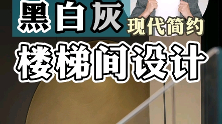 现代简约风格的楼梯间可以这样设计!