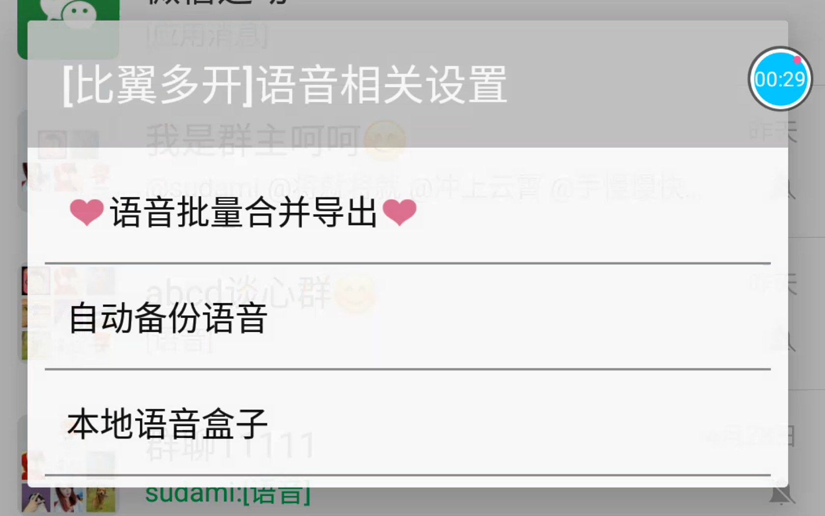 比翼多开_微信语音批量导出成mp3文件