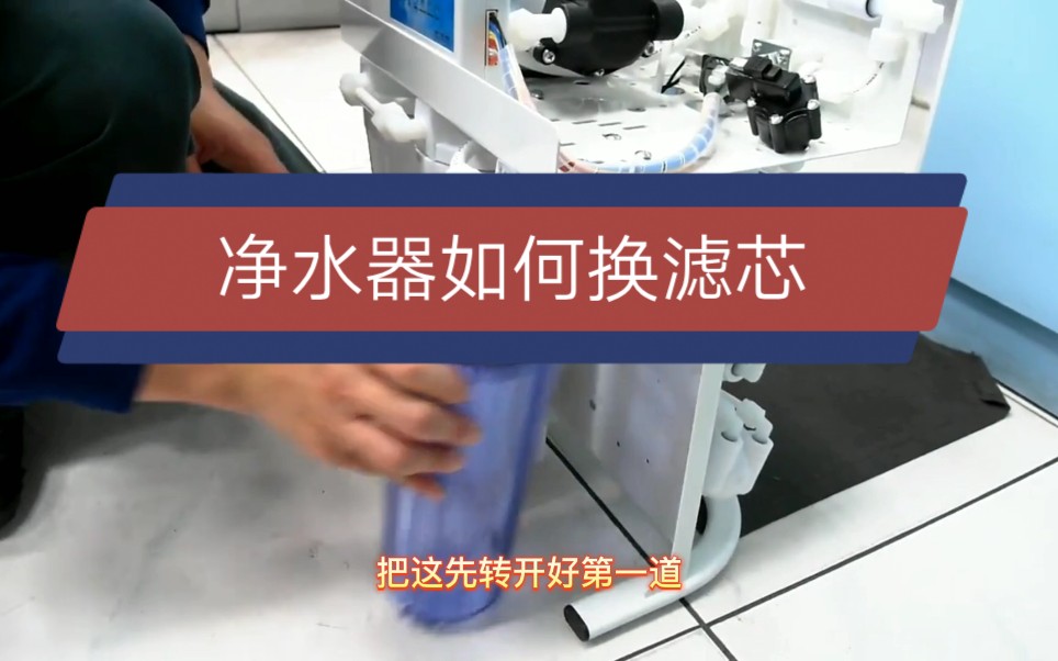 净水器换滤芯真的很简单
