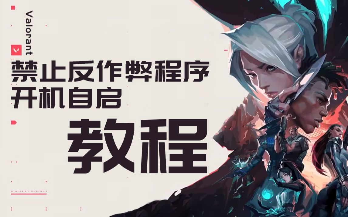 瓦罗兰特如何禁用反作弊程序开机自启?教程来袭!记得最后使用熊猫...