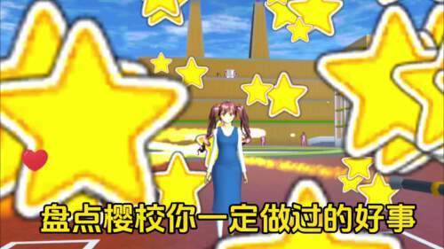 樱花校园模拟器:盘点樱校你一定做过的好事