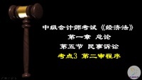 中级会计师考试《经济法》(中会经字第014号) 民事诉讼 第二审程序
