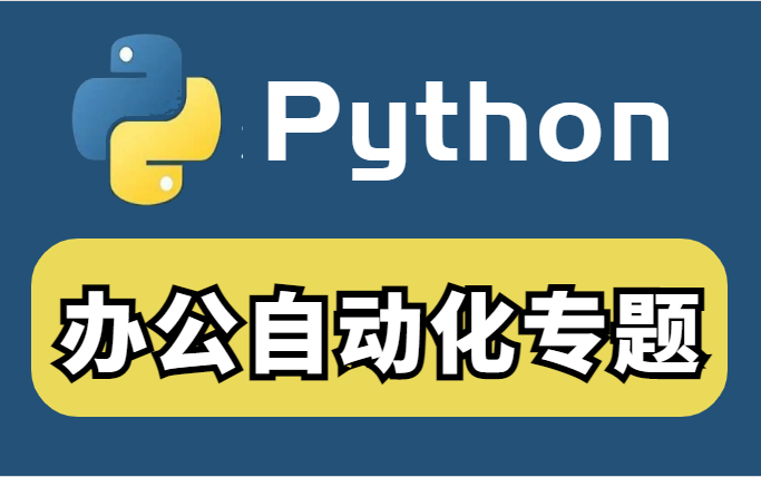 【B站最强最新】Python自动化办公入门全套教程---Python操作Excel、...