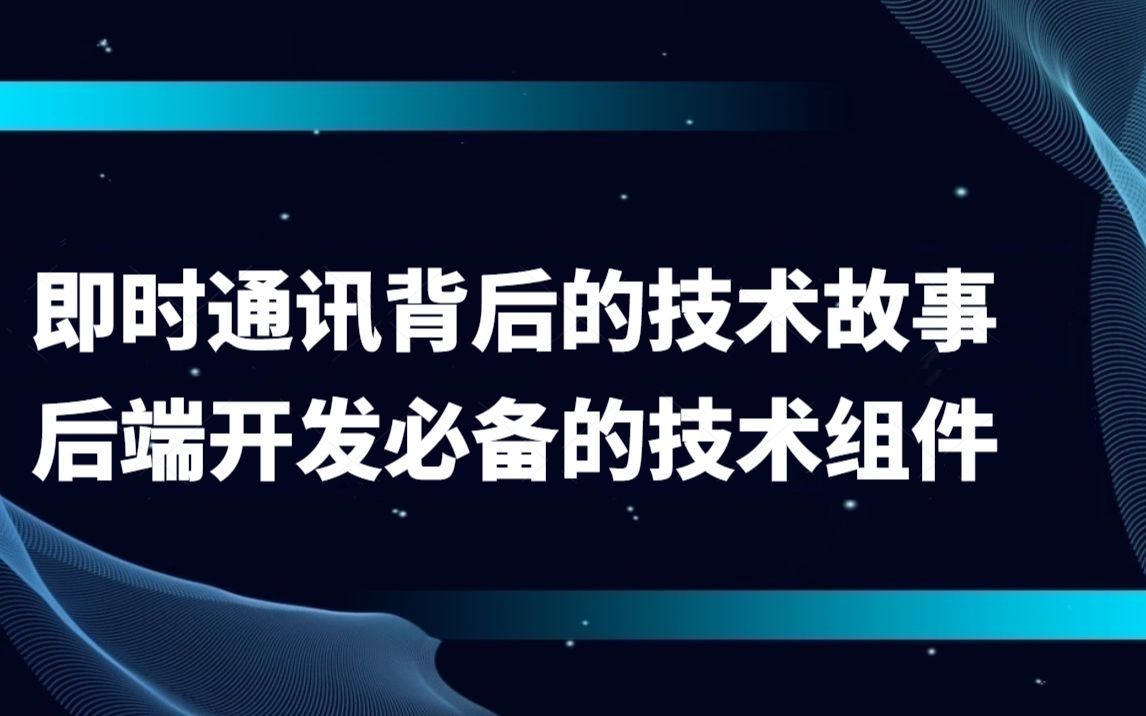 【零声教育】即时通讯背后的技术故事,后端开发必备的技术组件