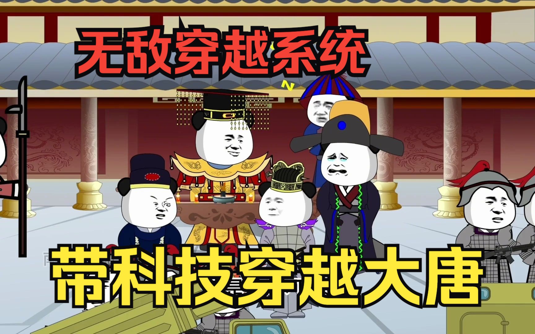 穿越沙雕动画【带着科技穿越大唐】男主带着现代产品穿越大唐,直接...