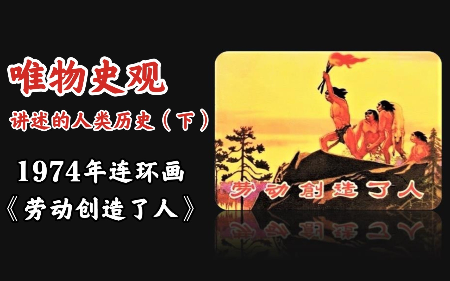 1974年关于人类起源和人类社会发展的连环画《劳动创造了人》#2