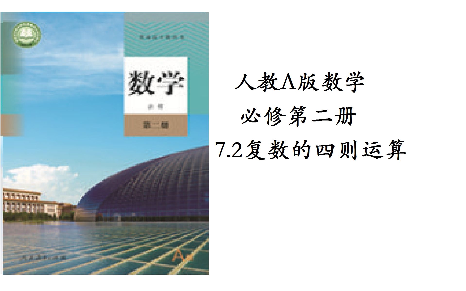 人教A版数学 必修第二册 7.2复数的四则运算