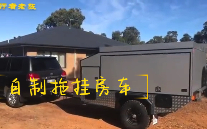 自制拖挂房车全过程