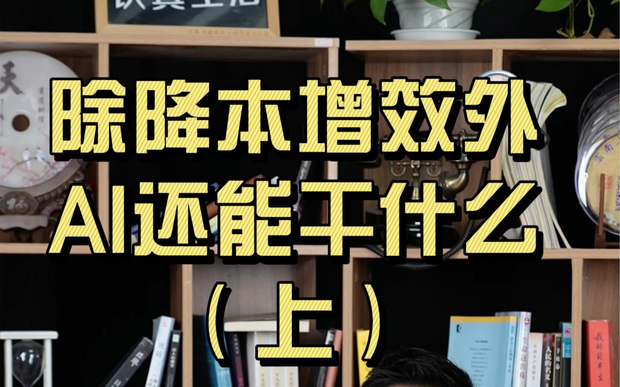 除降本增效外,AI还能做什么?AI选品的应用#实战派骁五#人工智能应用