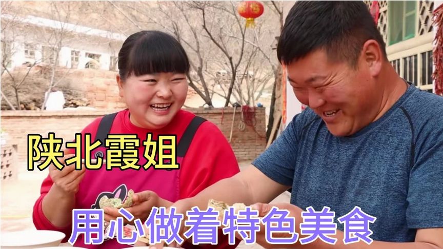 陕北霞姐,用自己真诚善良和朴实,做着地道的陕北特色美食