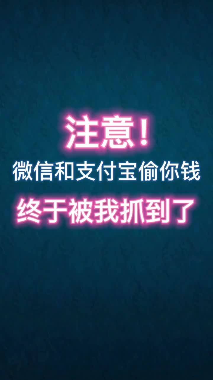 微信和支付宝再偷偷扣费你知道吗?