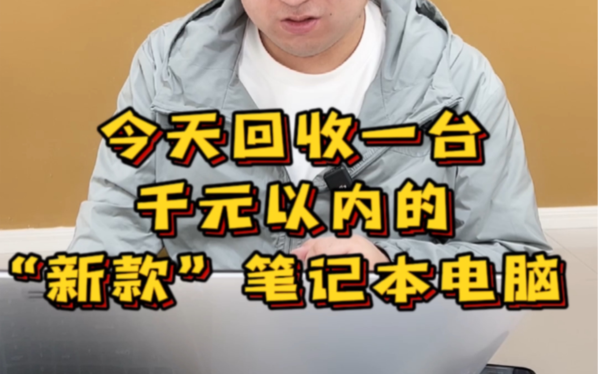 这应该是我收过最便宜的笔记本电脑了