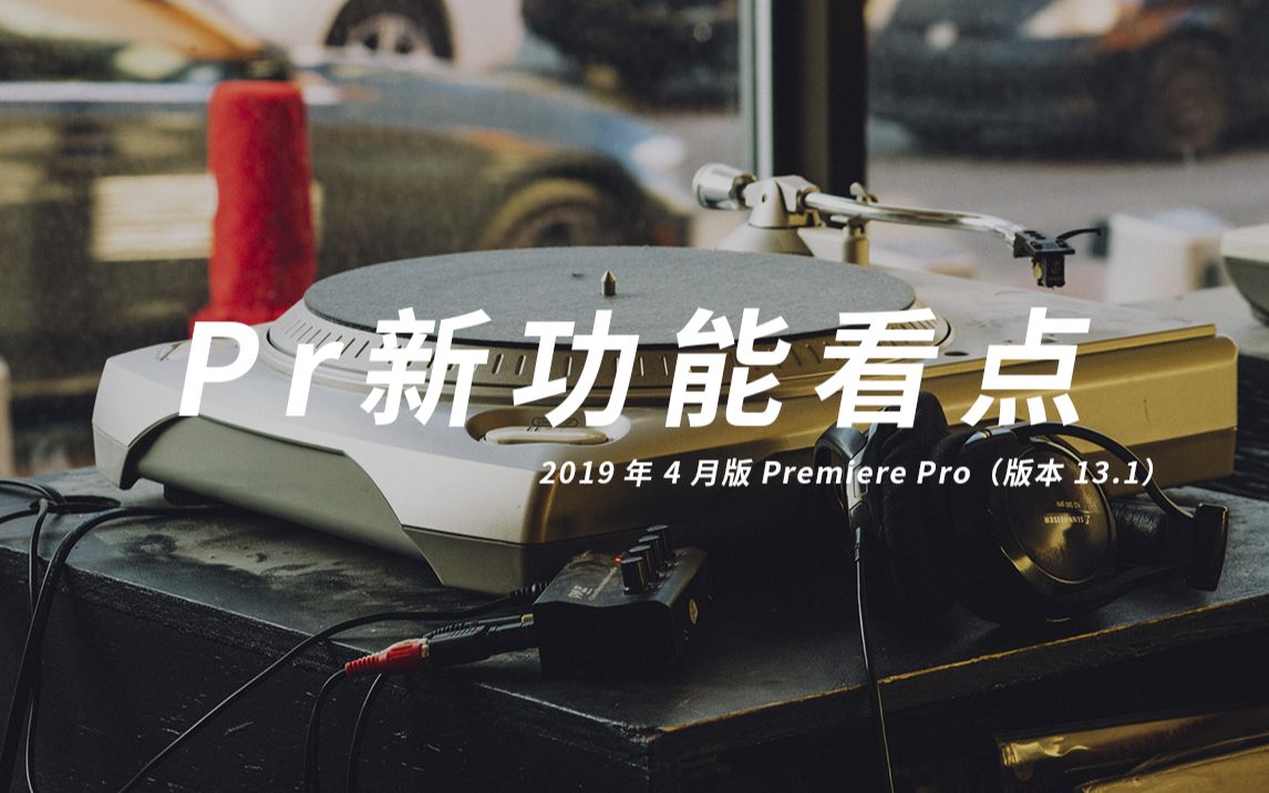 【Pr2019新功能看点】自由视图、标尺和辅助线等新功能等你来看