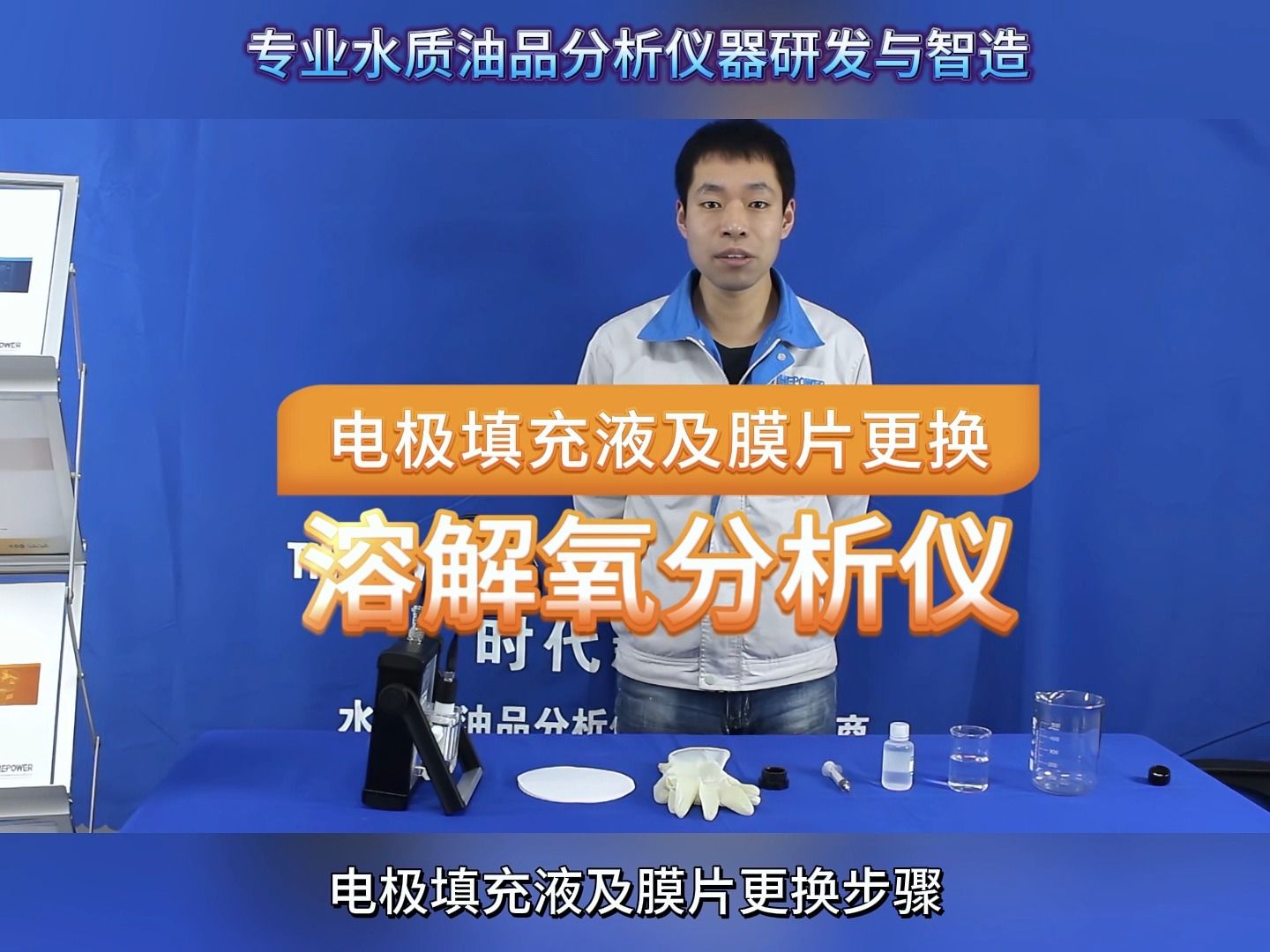【时代新维】溶解氧分析仪电极填充液及膜片更换视频教程!