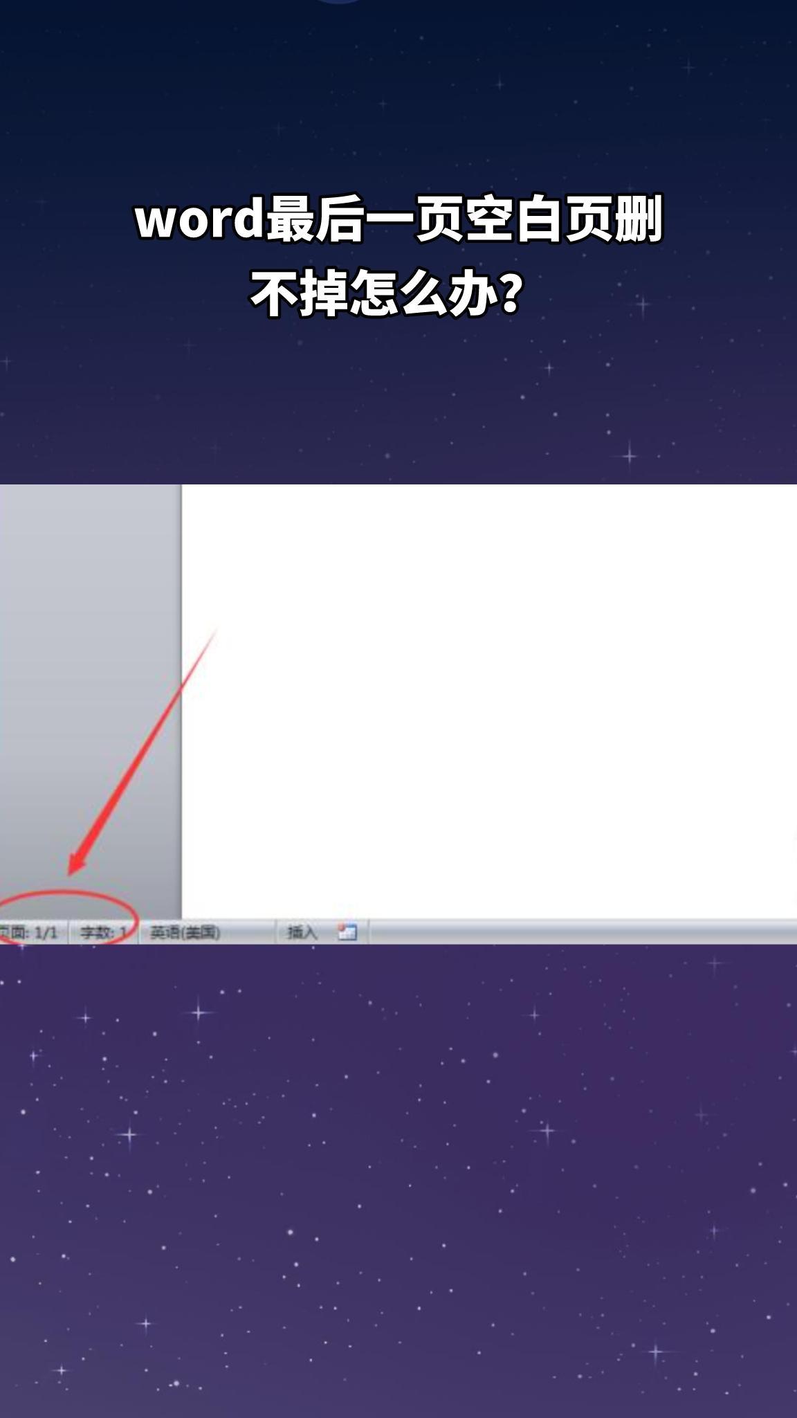 word最后一页空白页删不掉怎么