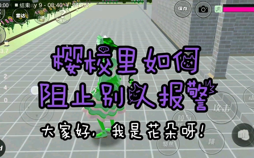 【樱校】《花朵作死历险记》4.报警(教你如何阻止报警)