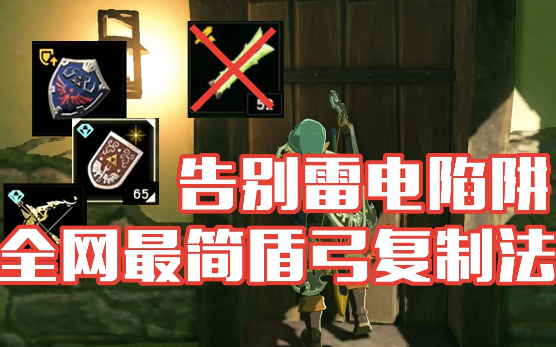 塞尔达传说:告别雷电陷阱,塞尔达最简盾弓复制法!