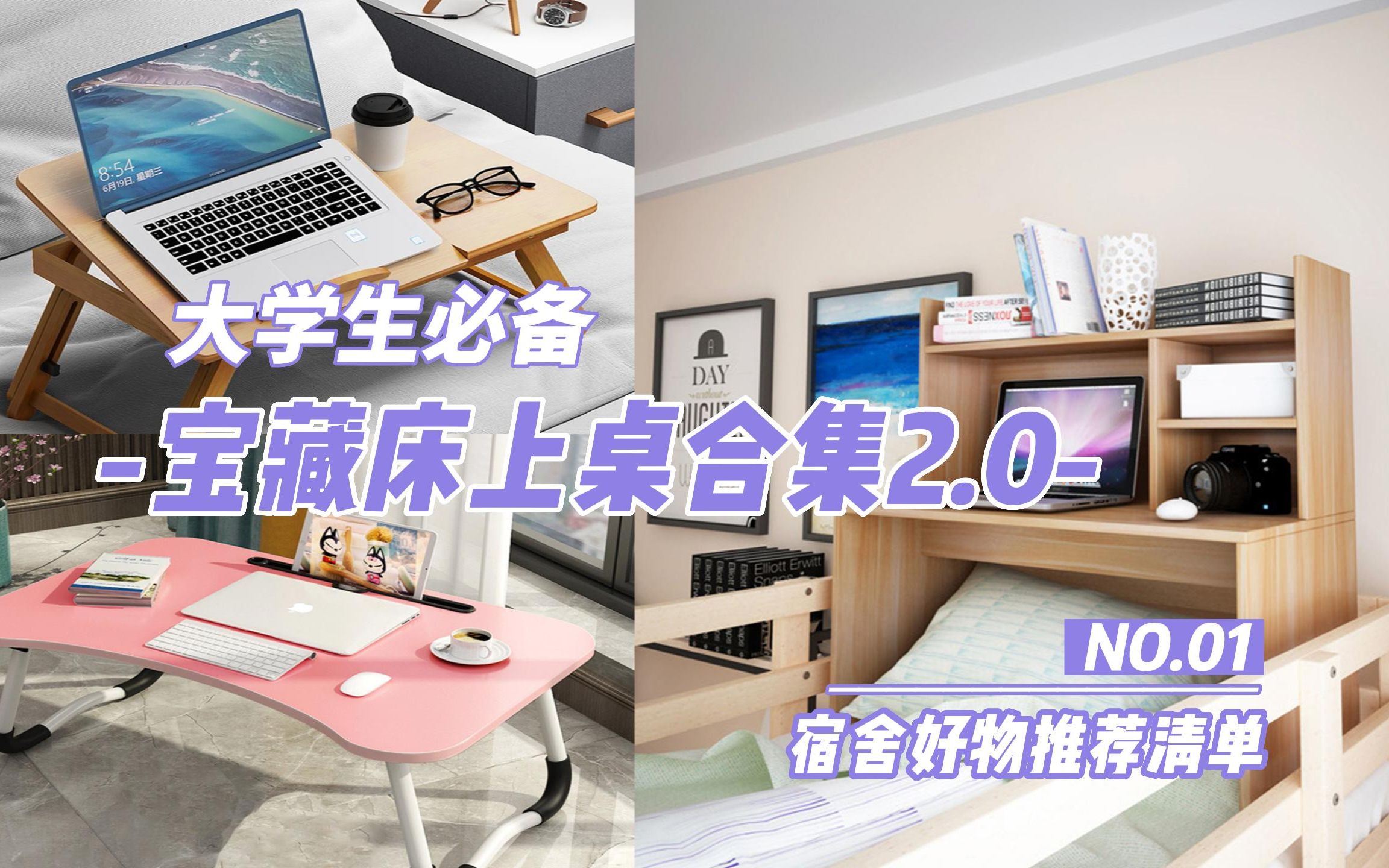 ...床上电脑桌怎么选?更适合大学生的桌子大推荐!折叠桌、木桌、电脑桌
