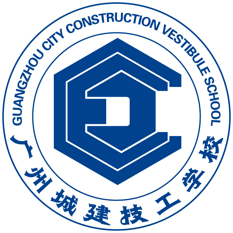 广州城建技工学校 