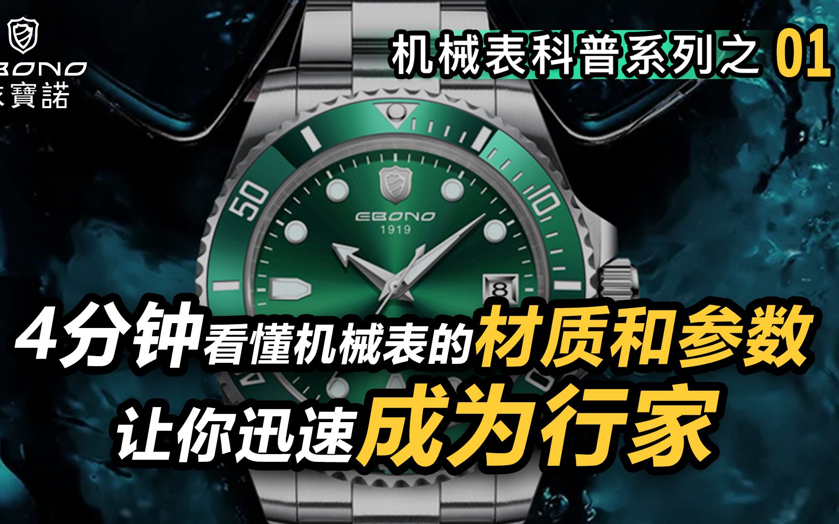 【1】4分钟看懂机械表的材质和参数,让你迅速成为行家
