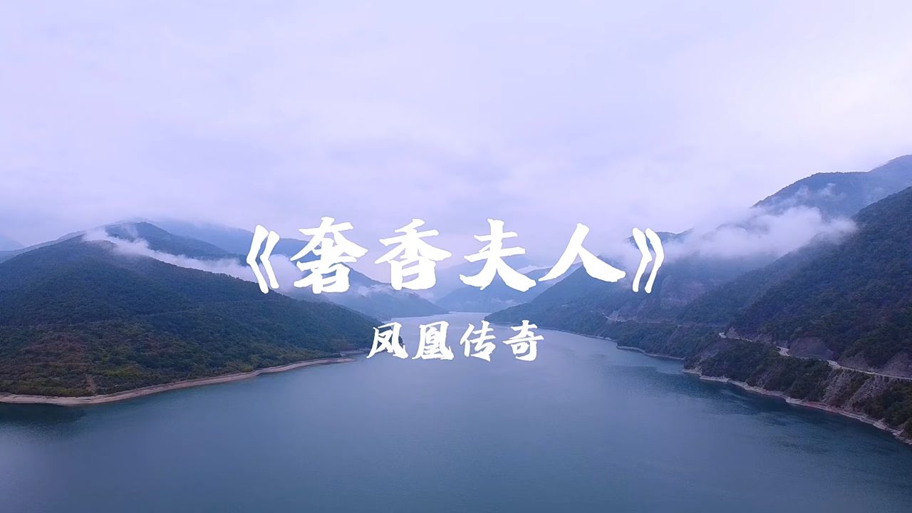 凤凰传奇经 典歌曲《奢香夫人》旋律动听,激昂的歌声醉人心扉