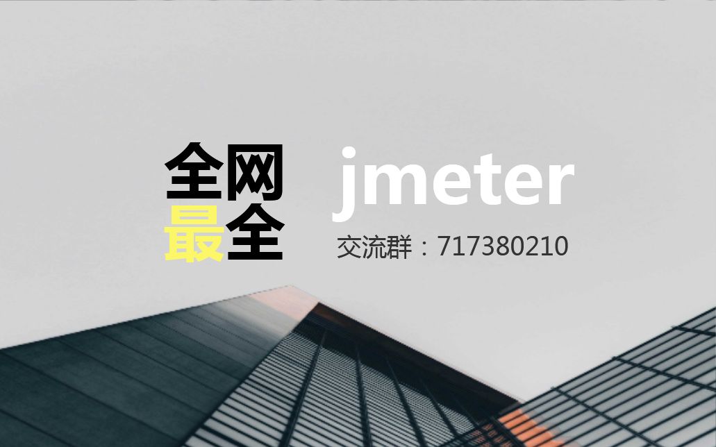jmeter\接口测试\性能测试\压力测试\软件测试