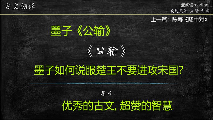 古文阅读 文言文翻译 20 墨子《公输》语言水平用心精巧世人羡慕