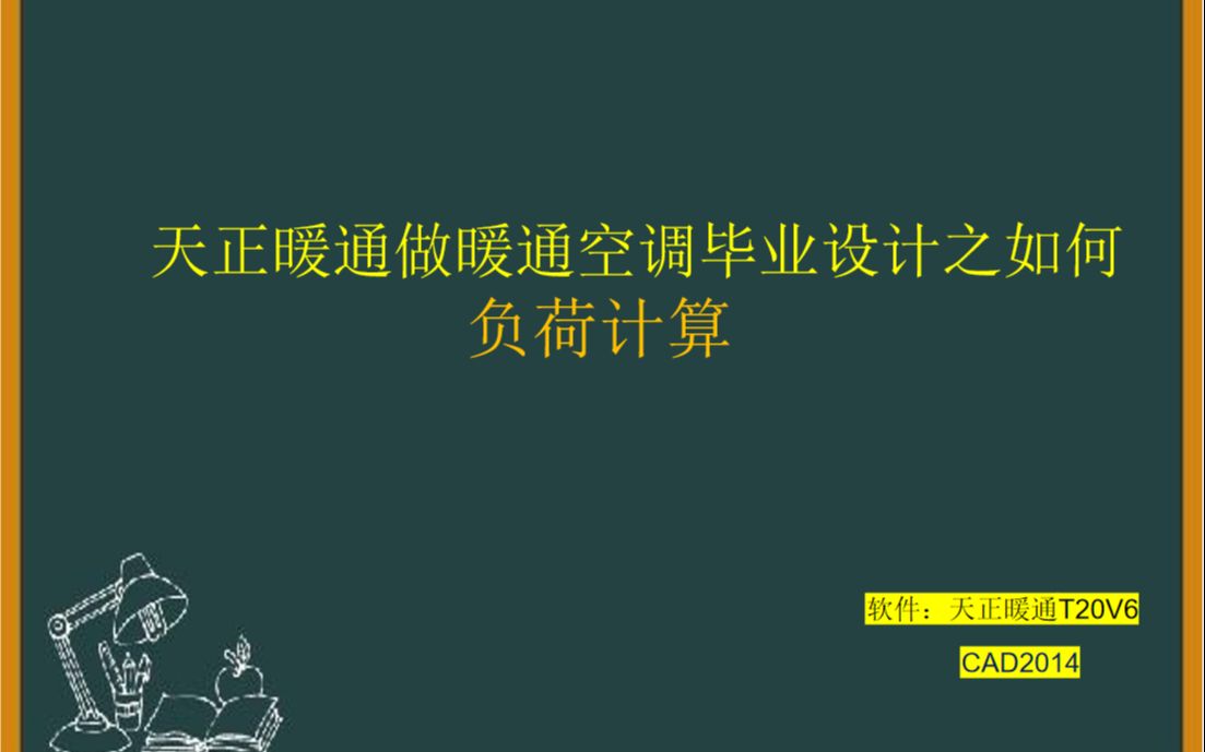 02如何用天正暖通7天做一份暖通空调毕业(课程)设计-负荷计算