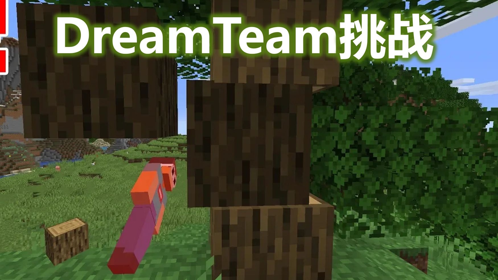 【DreamTeam】我的世界,但方块会攻击你