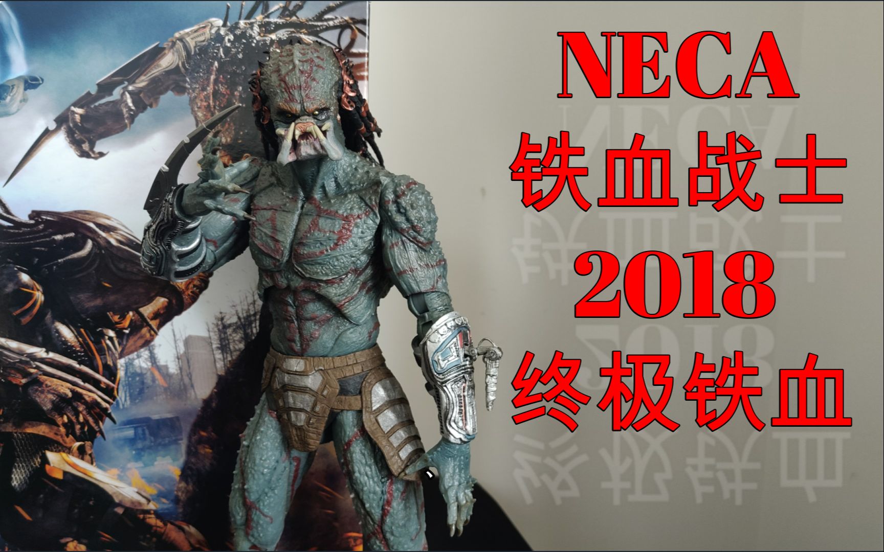 【铁血战士】第1期—猎杀的终极兵器!NECA 终极铁血 铁血战士2018...