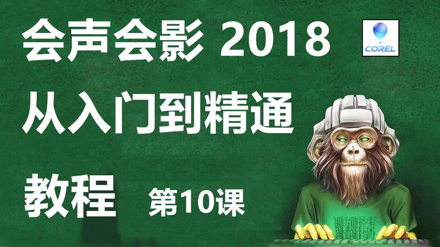 会声会影2018从入门到精通教程第10课:共享渲染输出