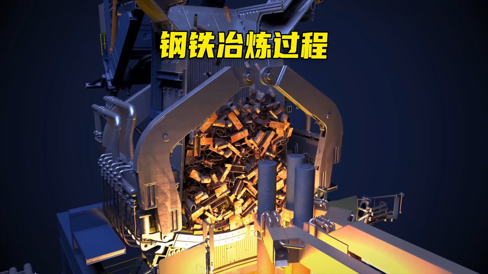 一次性看完钢铁冶炼的全过程
