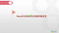 软件小技巧:Revit-结构柱无间隙附着屋顶小技巧