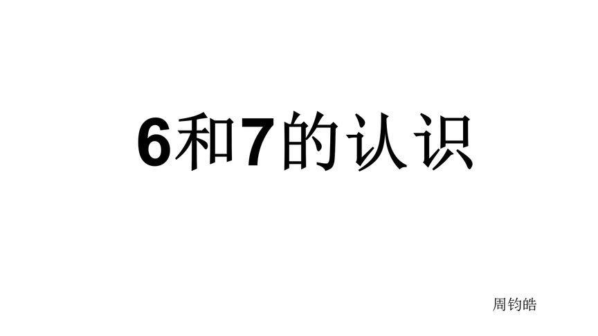 人教版小学数学教材一年级上册第五单元第一课6和7的认识